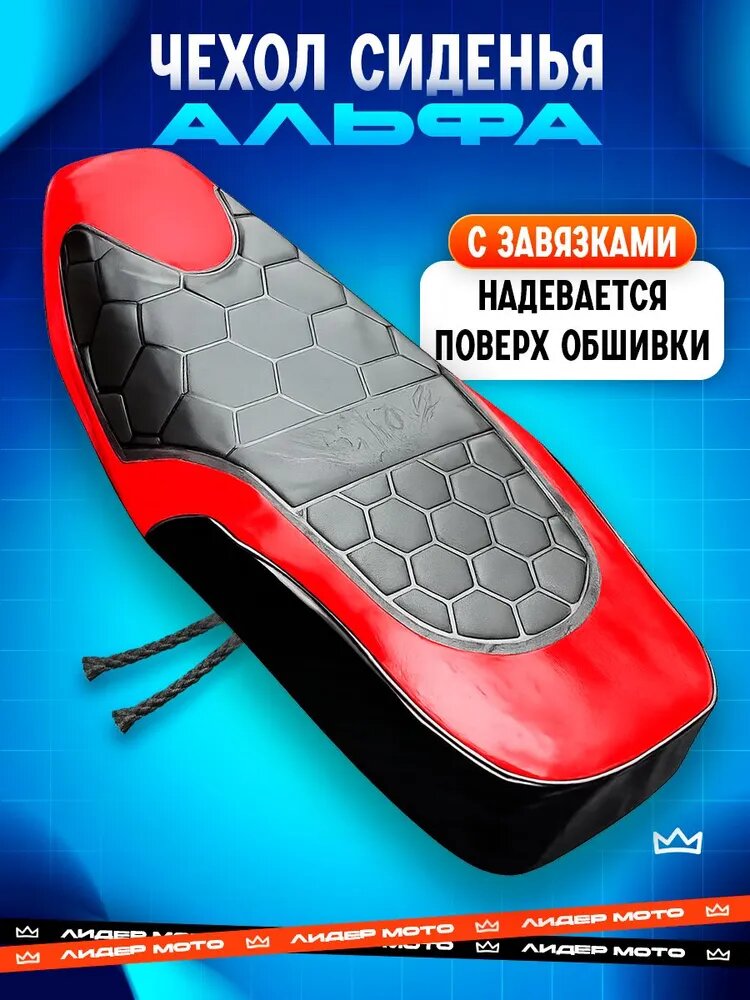 Чехол сиденья на мопед красный