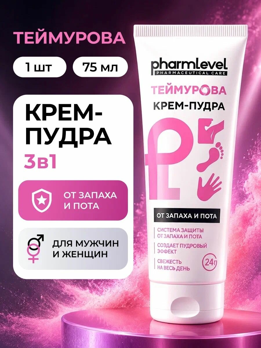 Теймурова крем пудра от пота и запаха для ног и подмышек / дезодорант антиперспирант pharmlevel 75 мл дезодорант для подмышек крем пудра от пота для ног