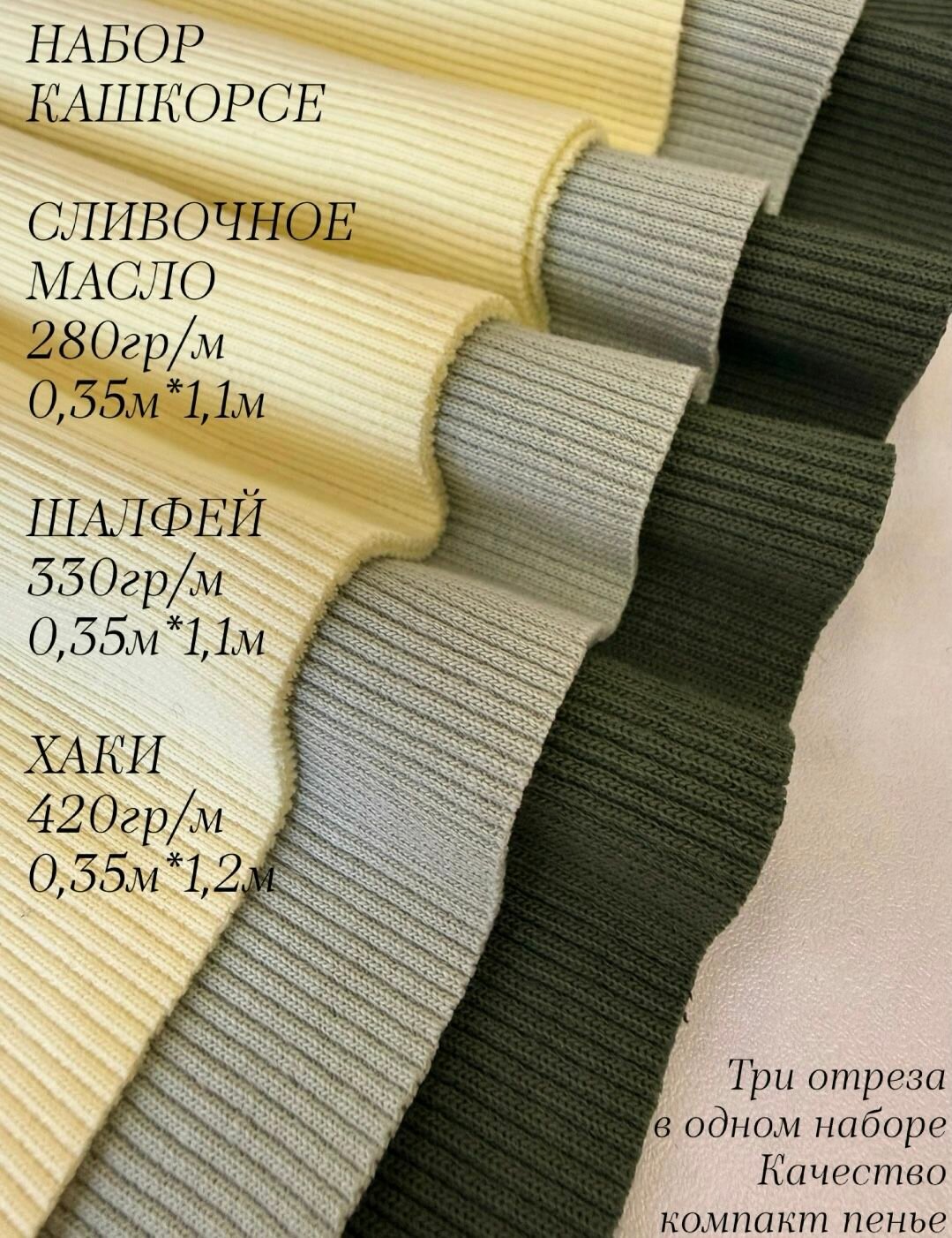 Ткань Кашкорсе, набор из 3-х оттенков по 0,35м, качество Компакт Пенье