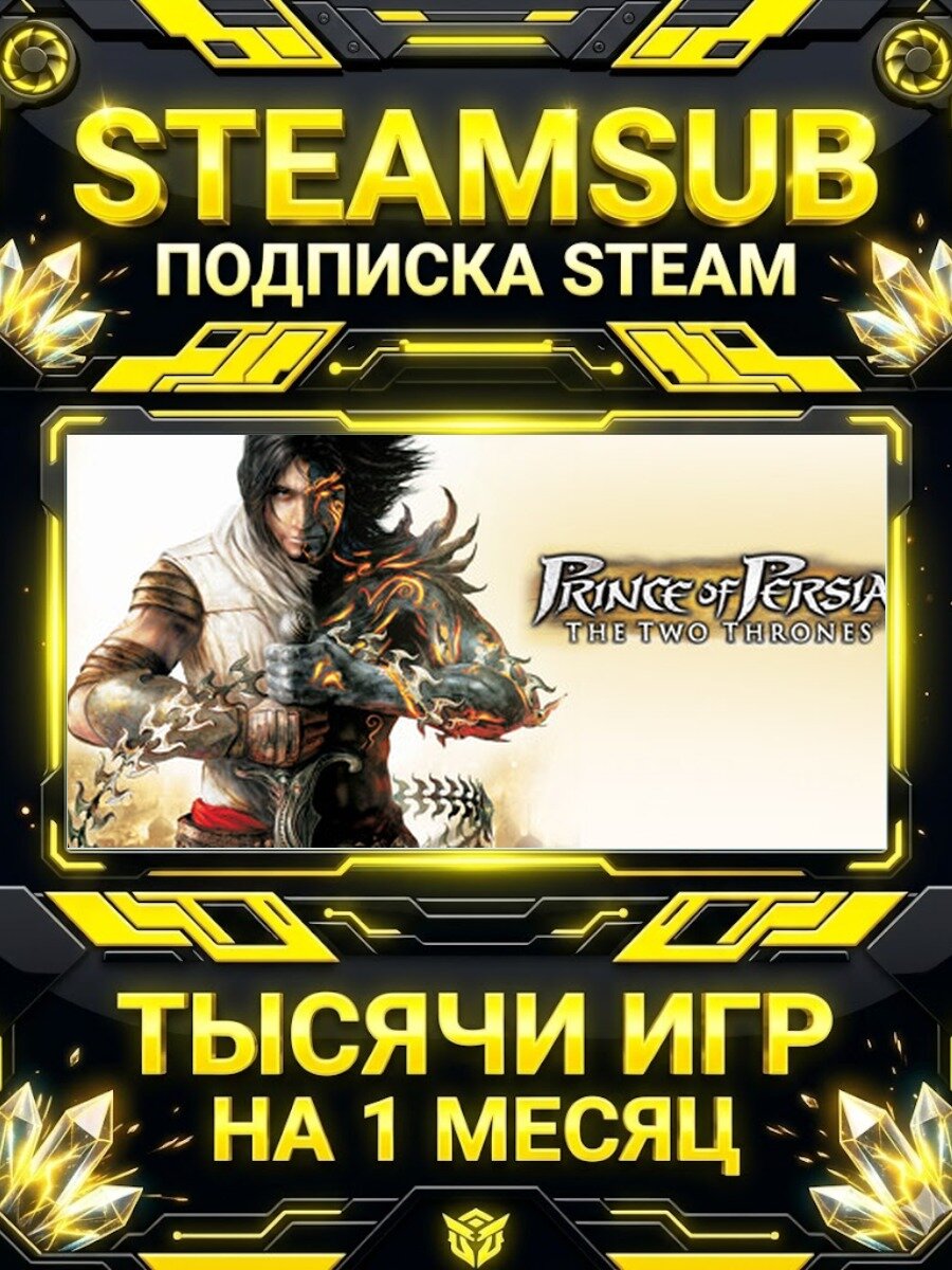 Prince of Persia: The Two Thrones™ — подписка Steam на месяц, 7000+ игр на аккаунтах для ПК (РФ + СНГ)