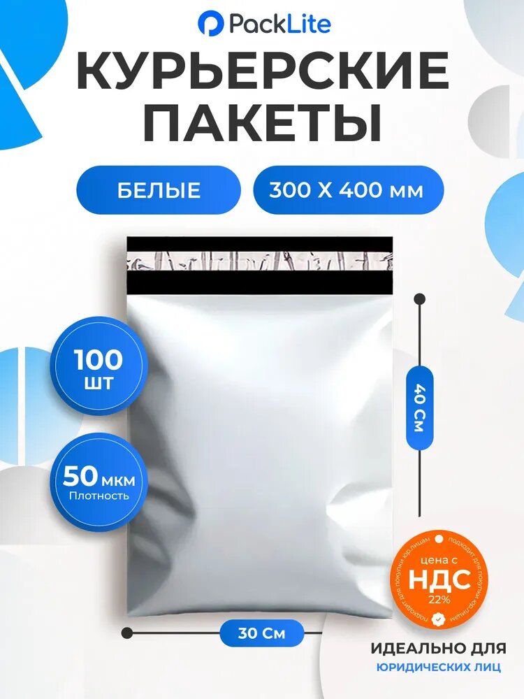 Курьерский пакет белый 300х400 мм ( 30 х 40 см ) с клеевым клапаном, 100 штук