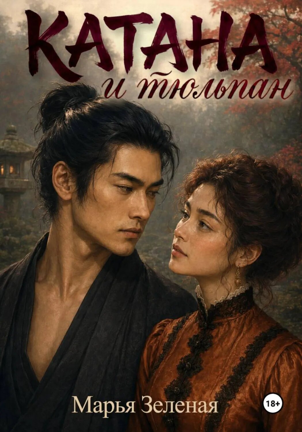 Катана и тюльпан [Цифровая книга]