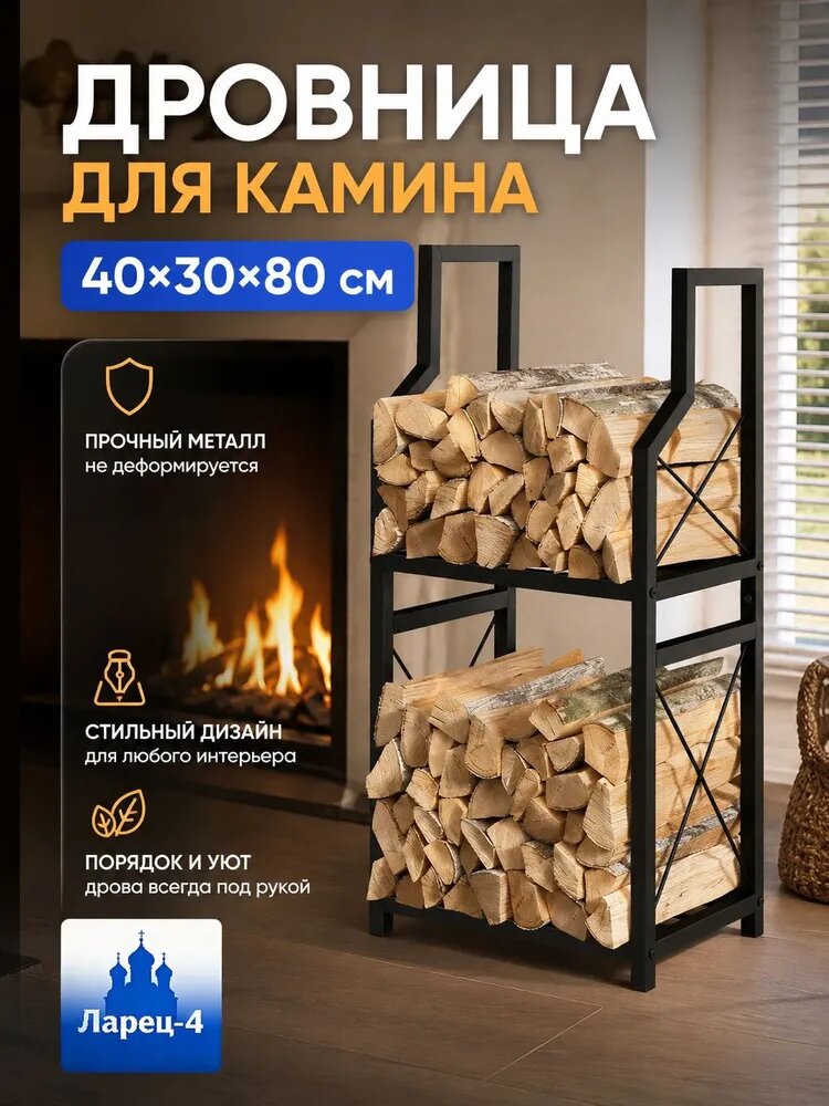 Дровница Напольная 40 см х 30 см х 80 см,