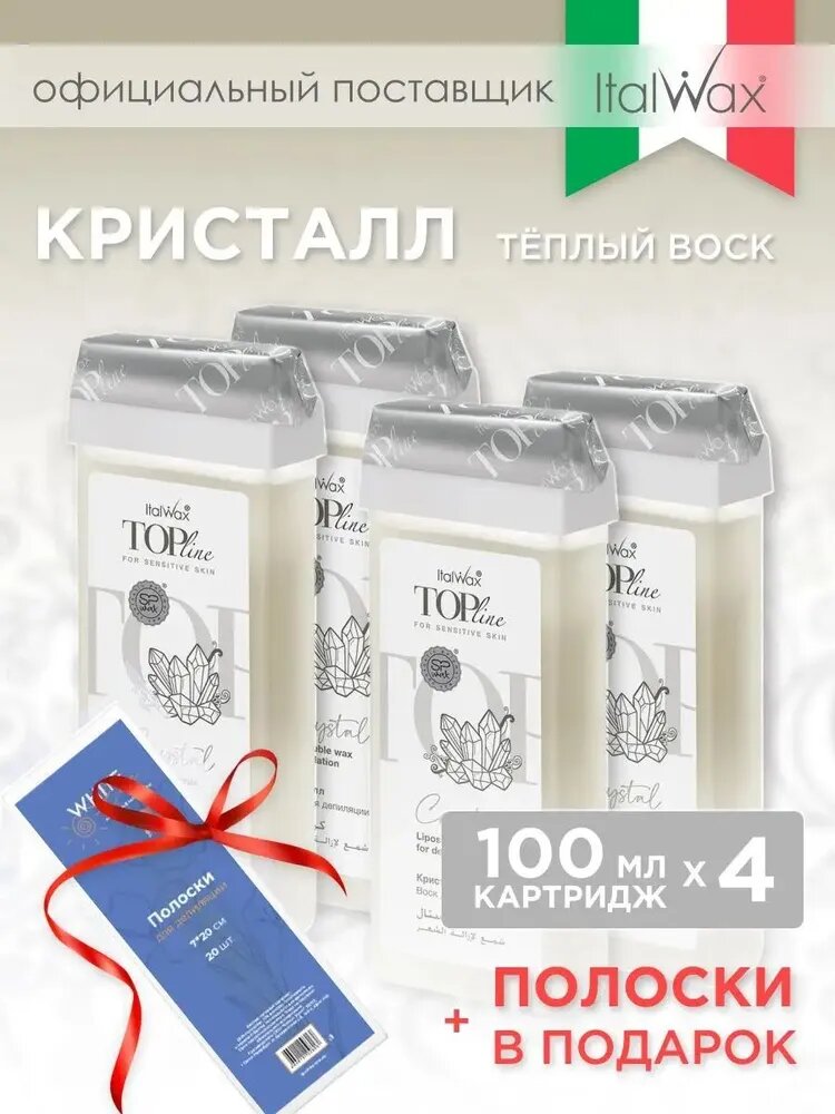 Воск для депиляции в картридже ITALWAX Top Line Кристалл (гипоаллергенный для чувствительной кожи) 4 шт + полоски в подарок