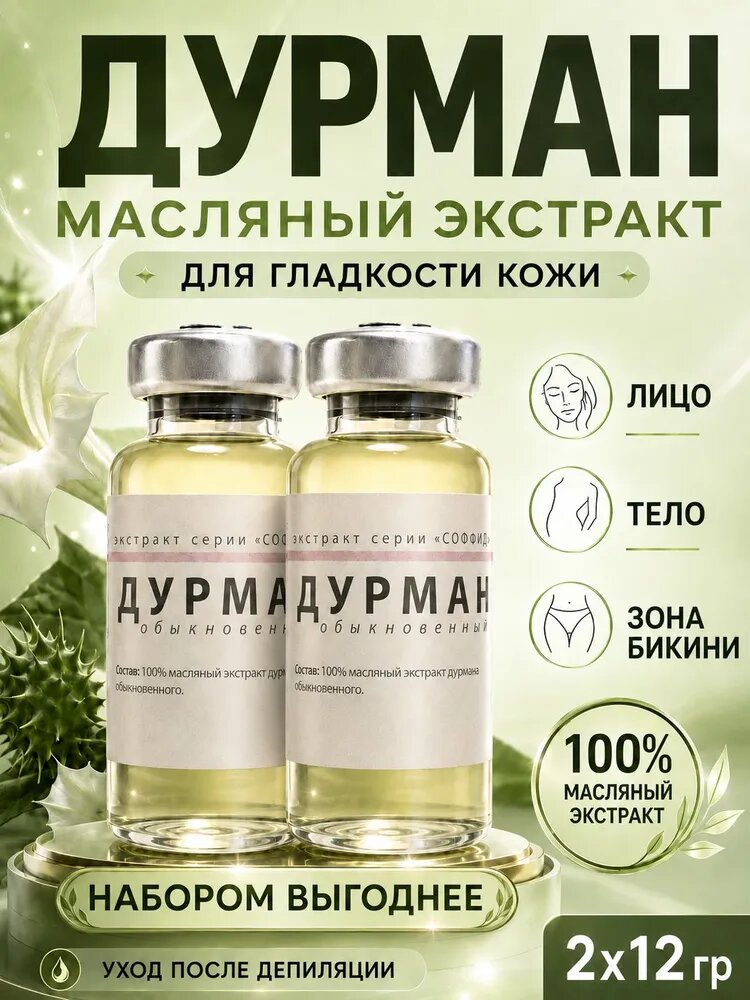 Масло с экстрактом Дурмана 12 г для удаления волос на лице и теле, средство от роста волос, уход после эпиляции, гладкость кожи