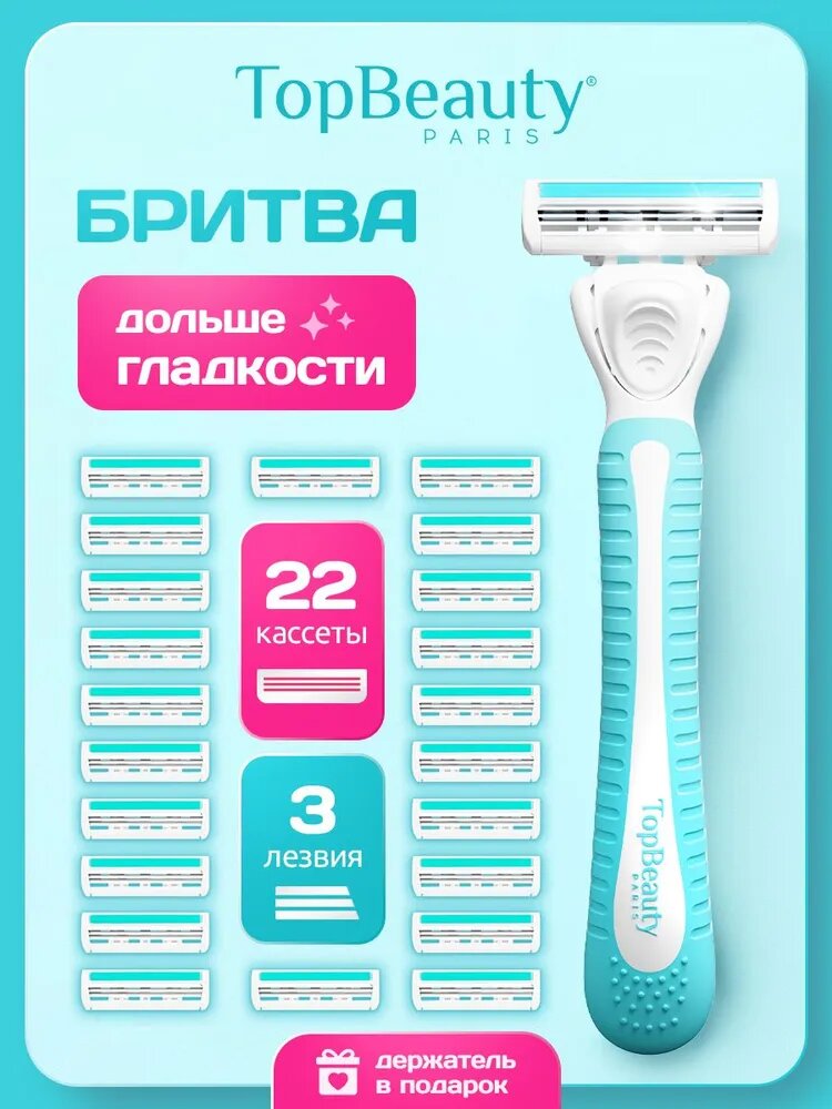 Станок для бритья женский TopBeauty Paris SLIM. Бритва для женщин + 22 сменные кассеты в комплекте. 3 лезвия.