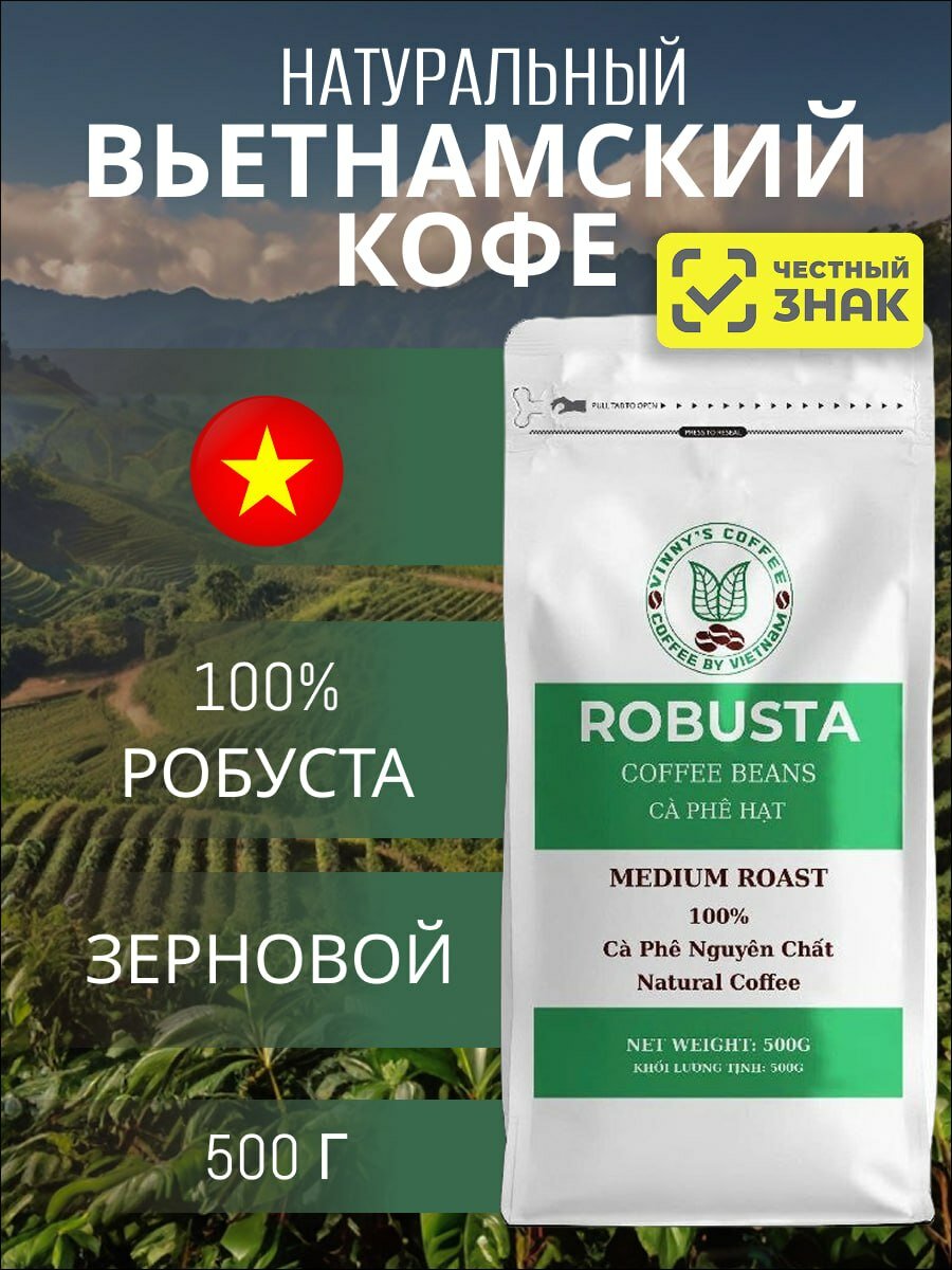 Кофе натуральный в зёрнах, Вьетнам, 500 г. (средняя обжарка) робуста 100%