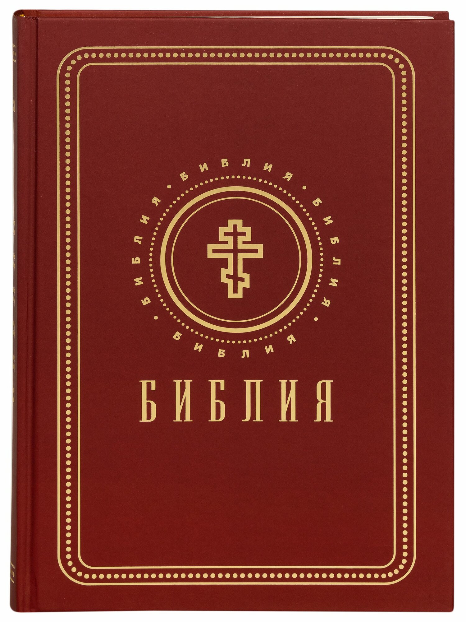 Библия на русском языке с золотым обрезом