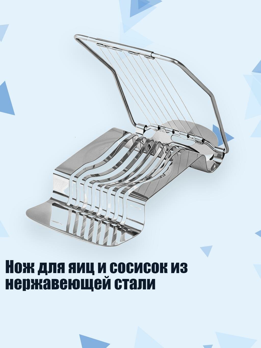 Нож для яиц и сосисок из нержавеющей стали