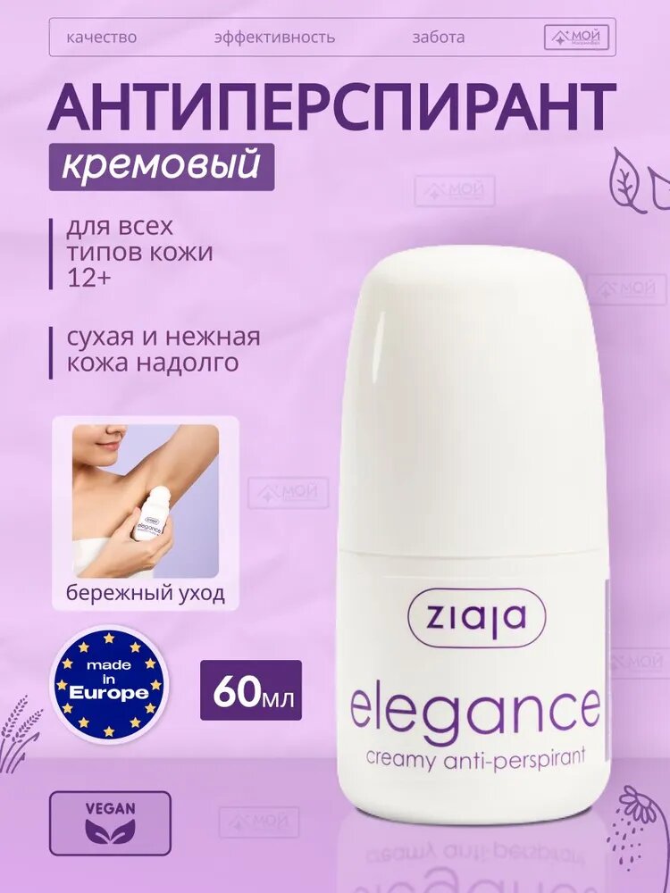 ZIAJA Дезодорант женский шариковый "ELEGANCE", 60мл, антиперспирант роликовый