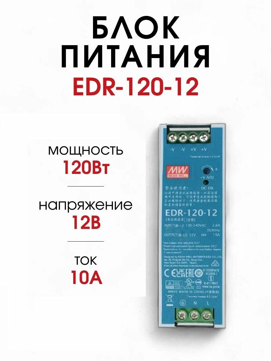 EDR-120-12, Блок питания на DIN-рейку 12В, 10А, 120Вт
