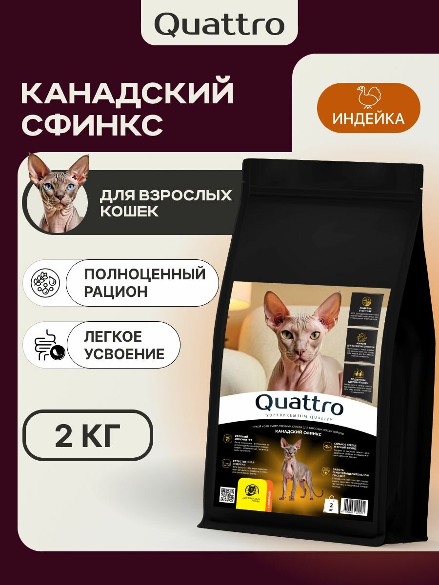 Quattro корм для кошек породы Канадский сфинкс, с индейкой 2 кг