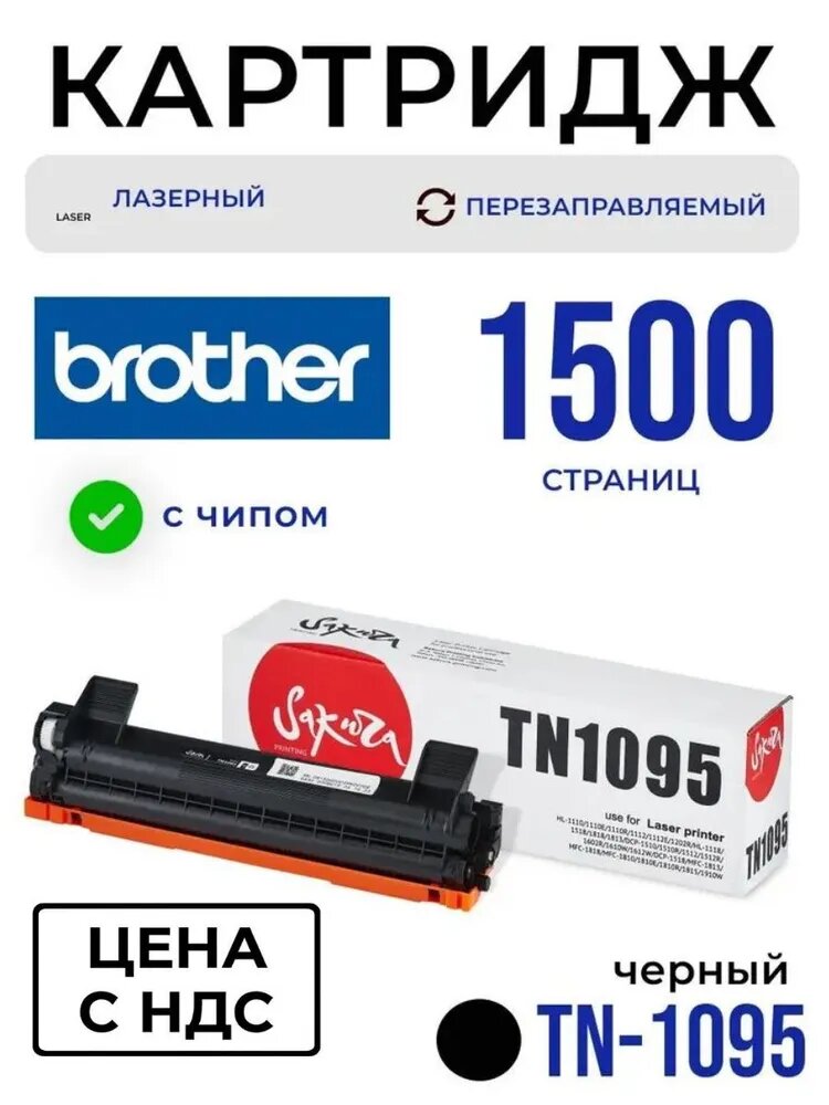 Лазерный картридж Brother (Бразер) TN-1095 от Sakura SATN1095 с чипом черный 1500 стр
