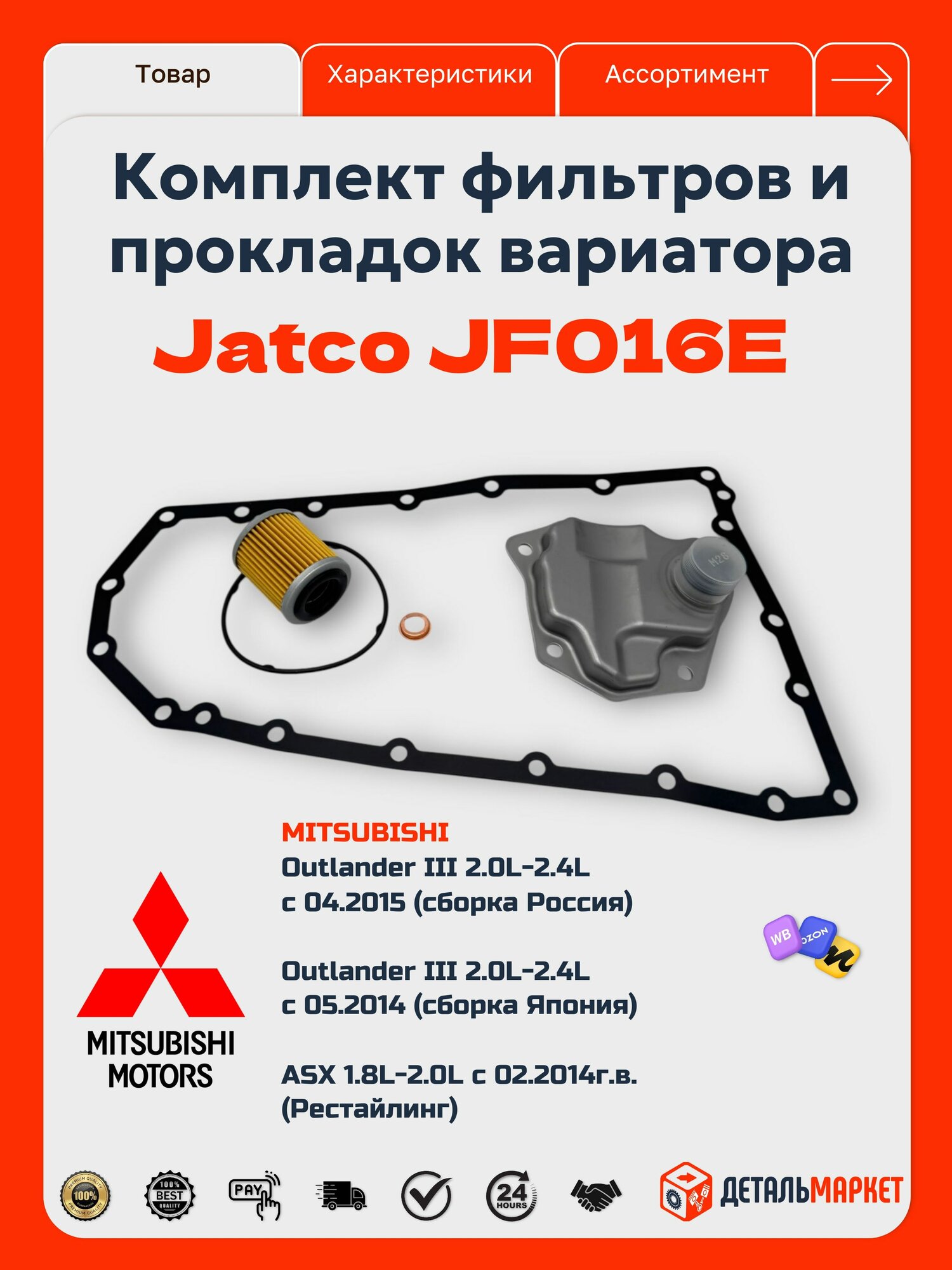 Комплект фильтров и прокладок АКПП CVT JF016E MITSUBISHI Outlander после 2015 г. в.