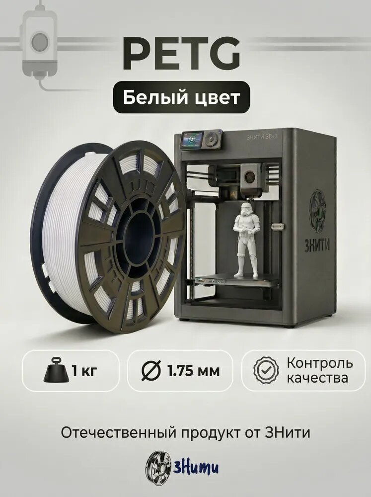Пластик для 3D принтера "3Нити", Petg белый 1 кг