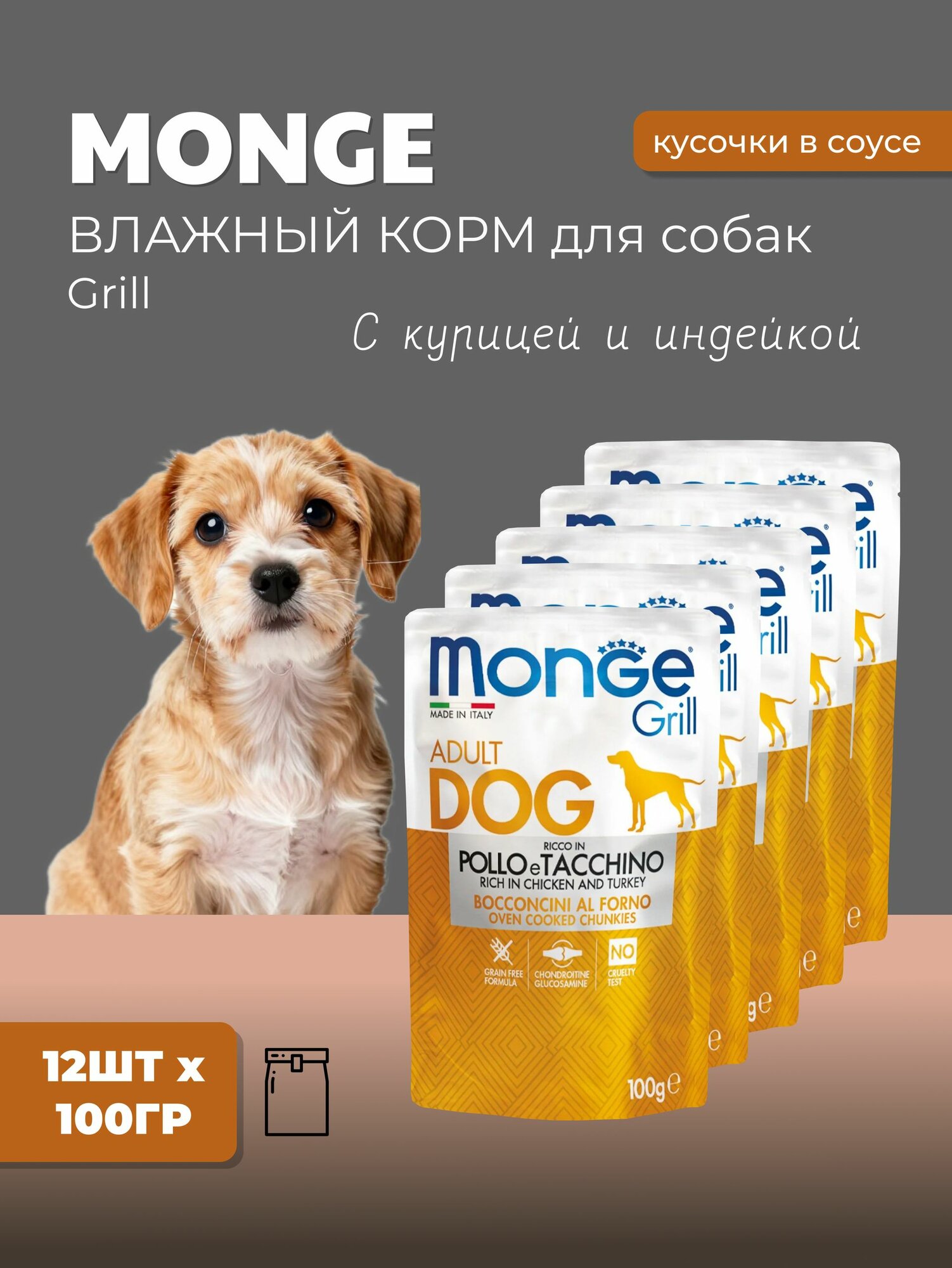 Влажный корм Monge Dog Grill для собак с курицей и индейкой, паучи,100 г х 12 шт