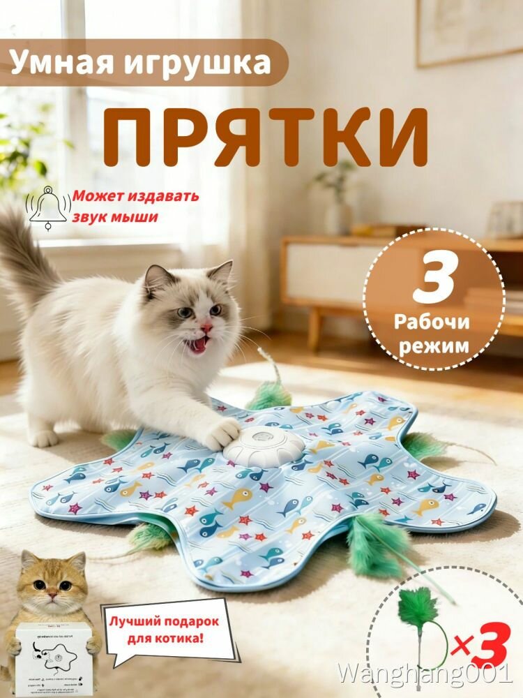 Игрушка для кошек Wanghang001 с удочкой, умная, 3 рабочих режима, для дома и подарка