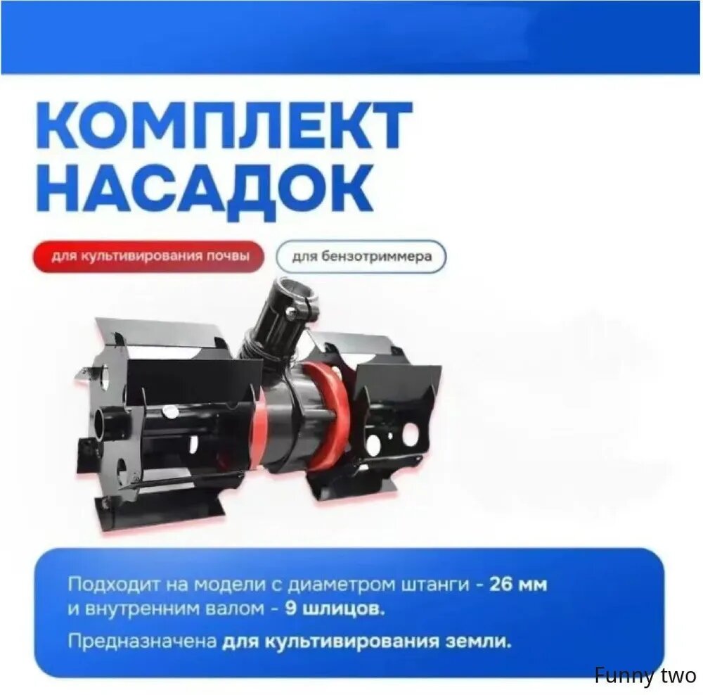 Насадка-культиватор для триммера 26мм (9T) (пропольник, окучник, сабельные фрезы)