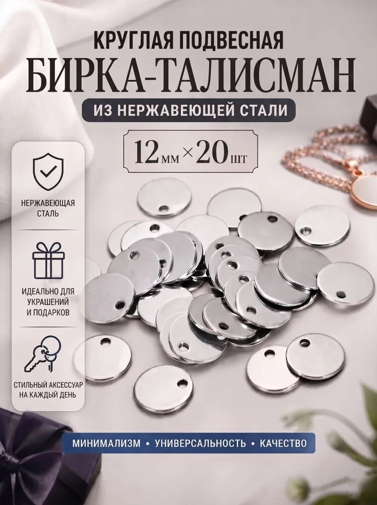 Круглая подвесная бирка-талисман из нержавеющей стали, Диаметр 12мм,20 шт