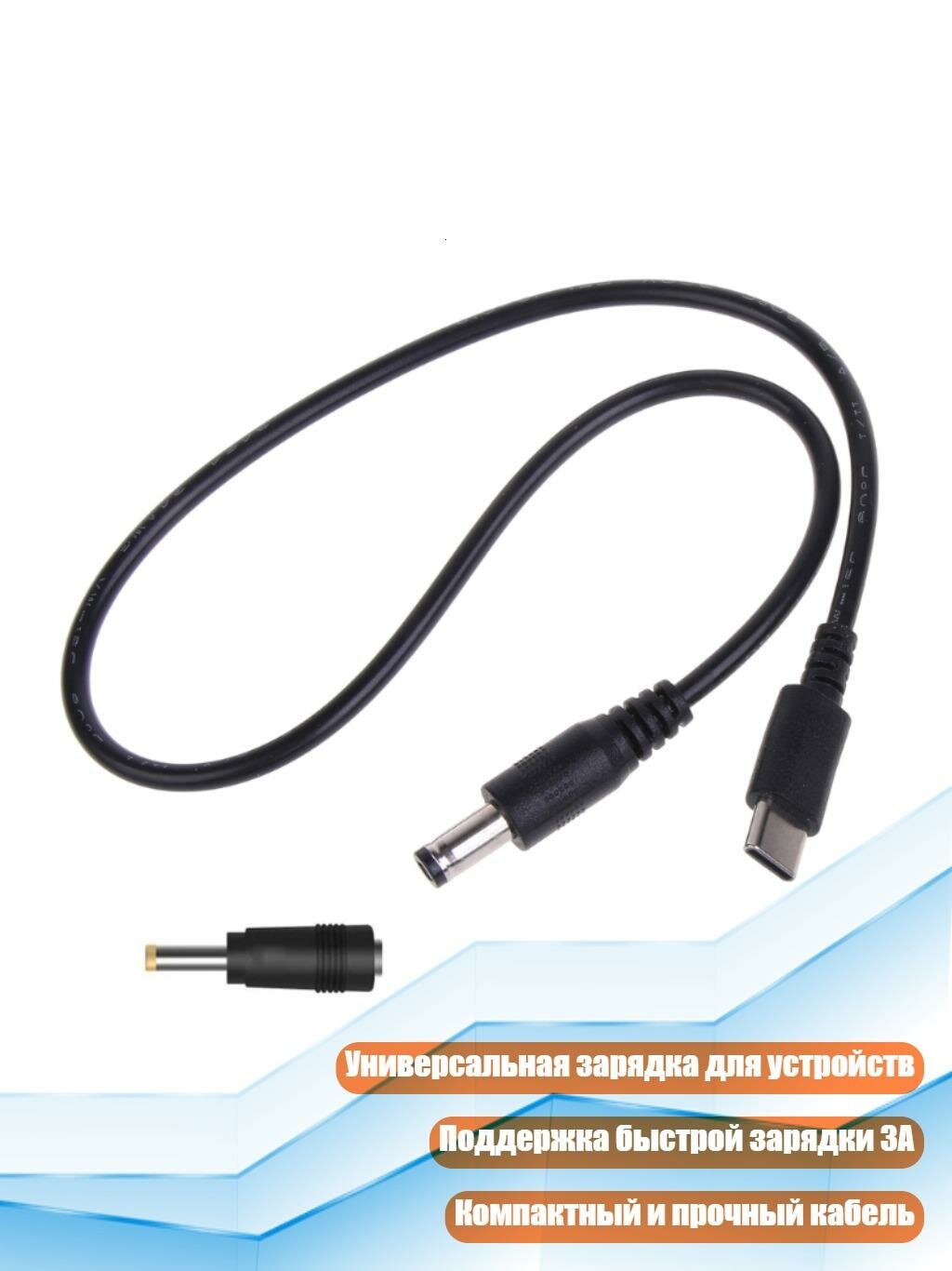 Кабель питания Type C — DC 5.5×2.1 мм, 3A, 1m - 12V