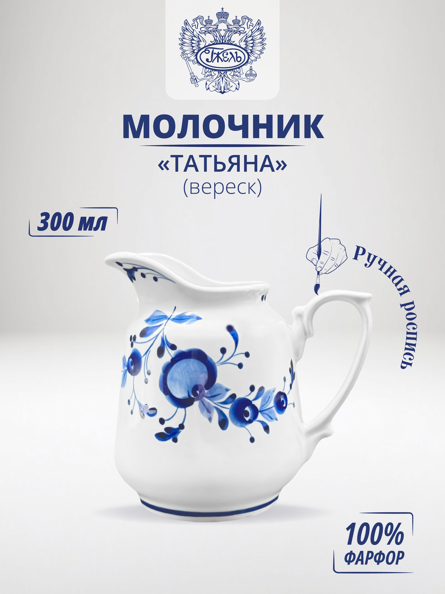Молочник "Татьяна" h-110мм, v-300мл (вереск, авт. р. Рязанцева)