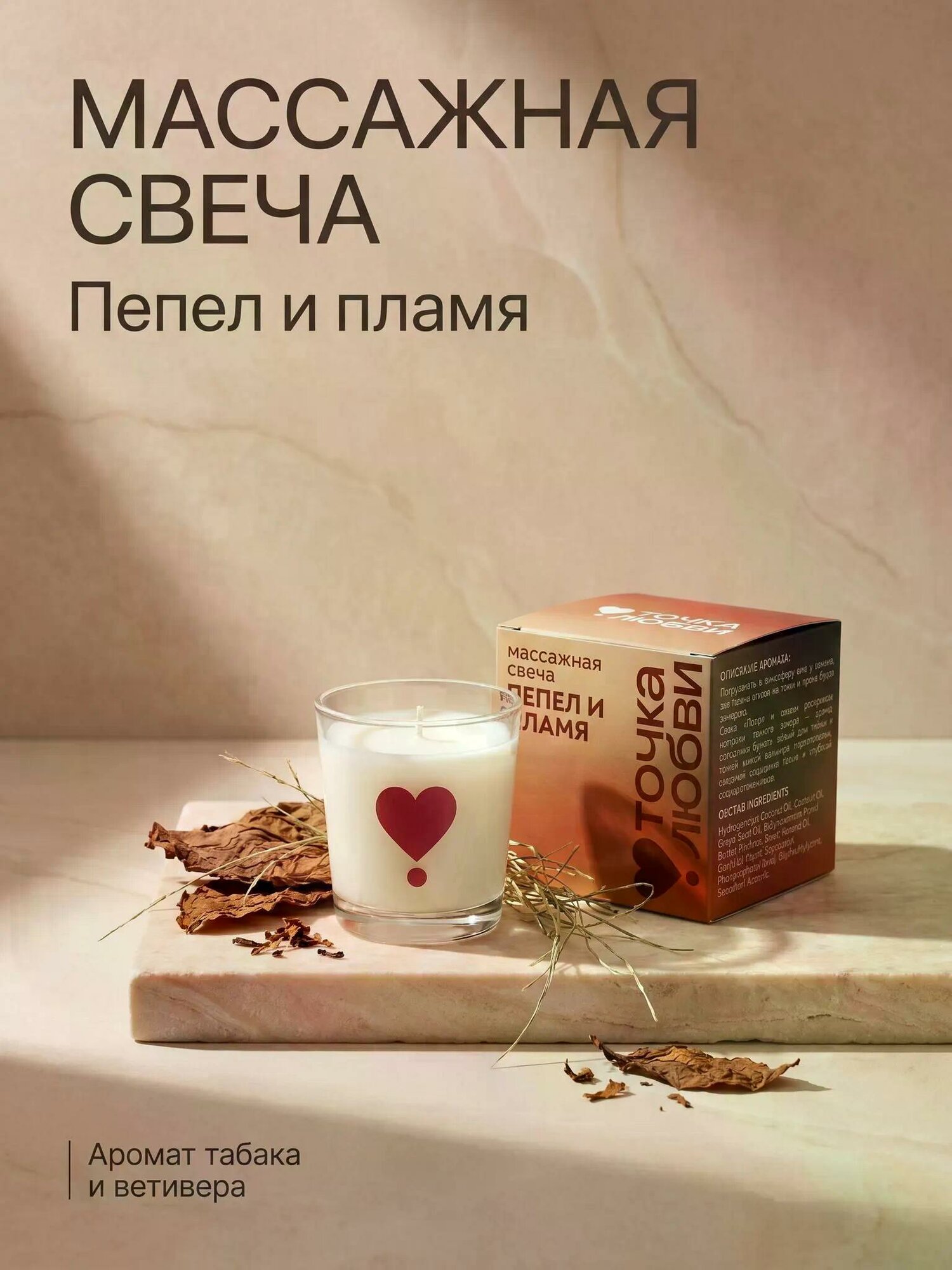 79728 Свеча массажная Точка Любви "Пепел и пламя". Аромат табака, ветивера и бумаги