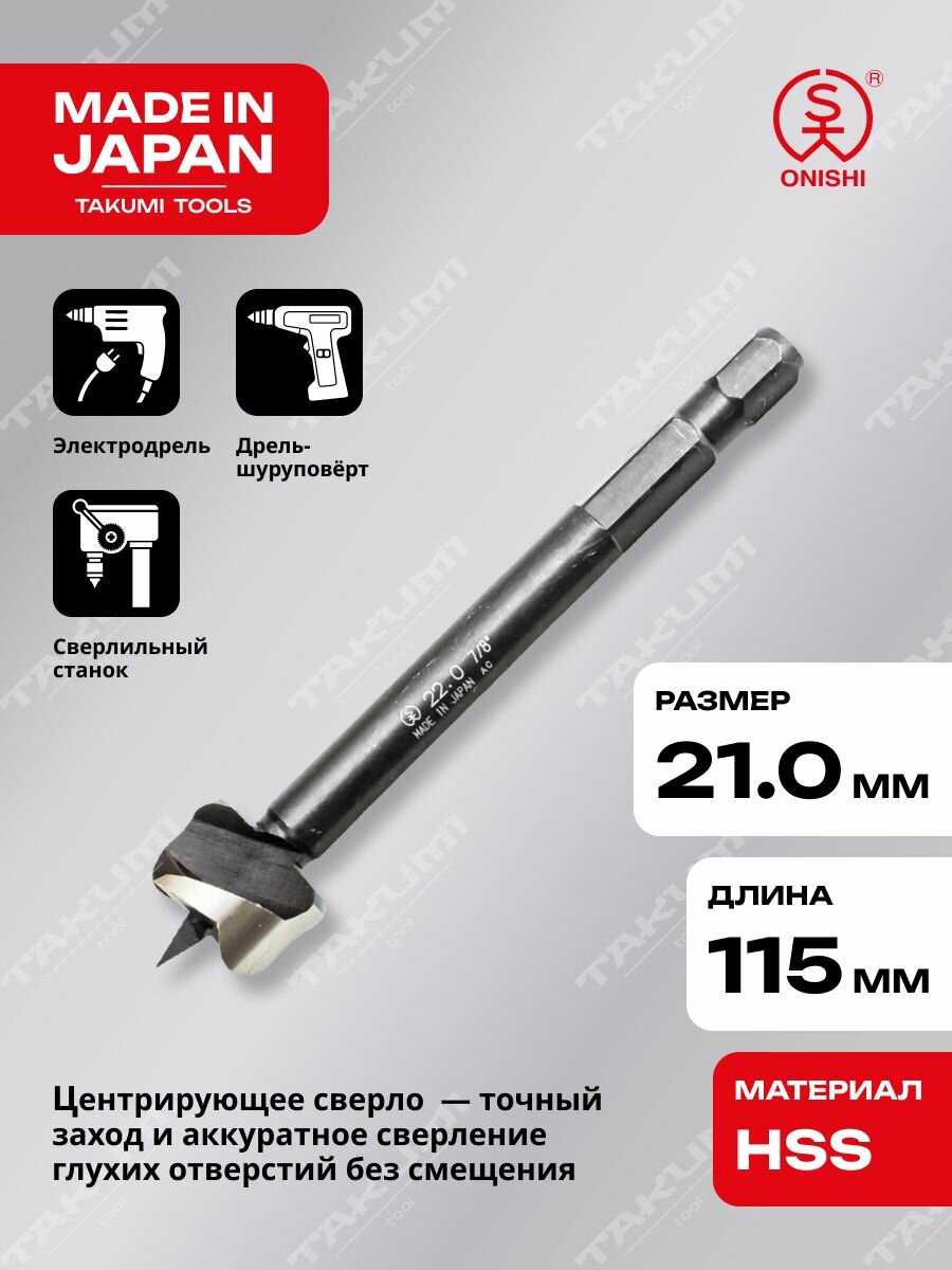 Сделано в Японии. Центрирующее сверло по дереву 21мм Onishi 001B-210