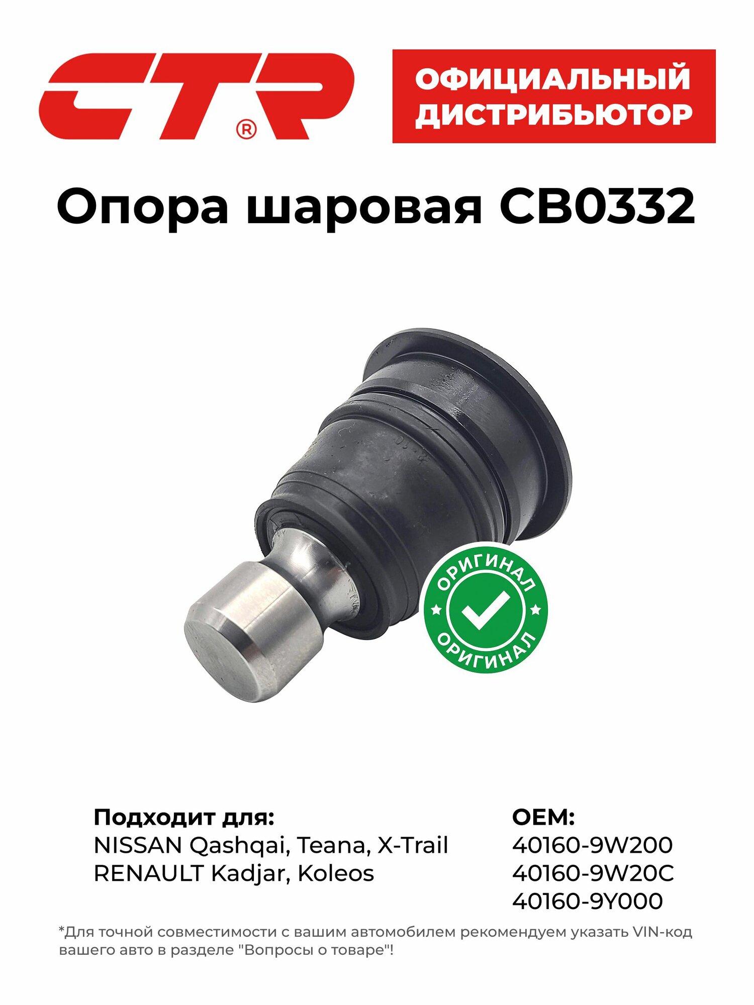 Шаровая опора Nissan Qashqai X-Trail Teana Murano, Renault Kоleos CTR CB0332