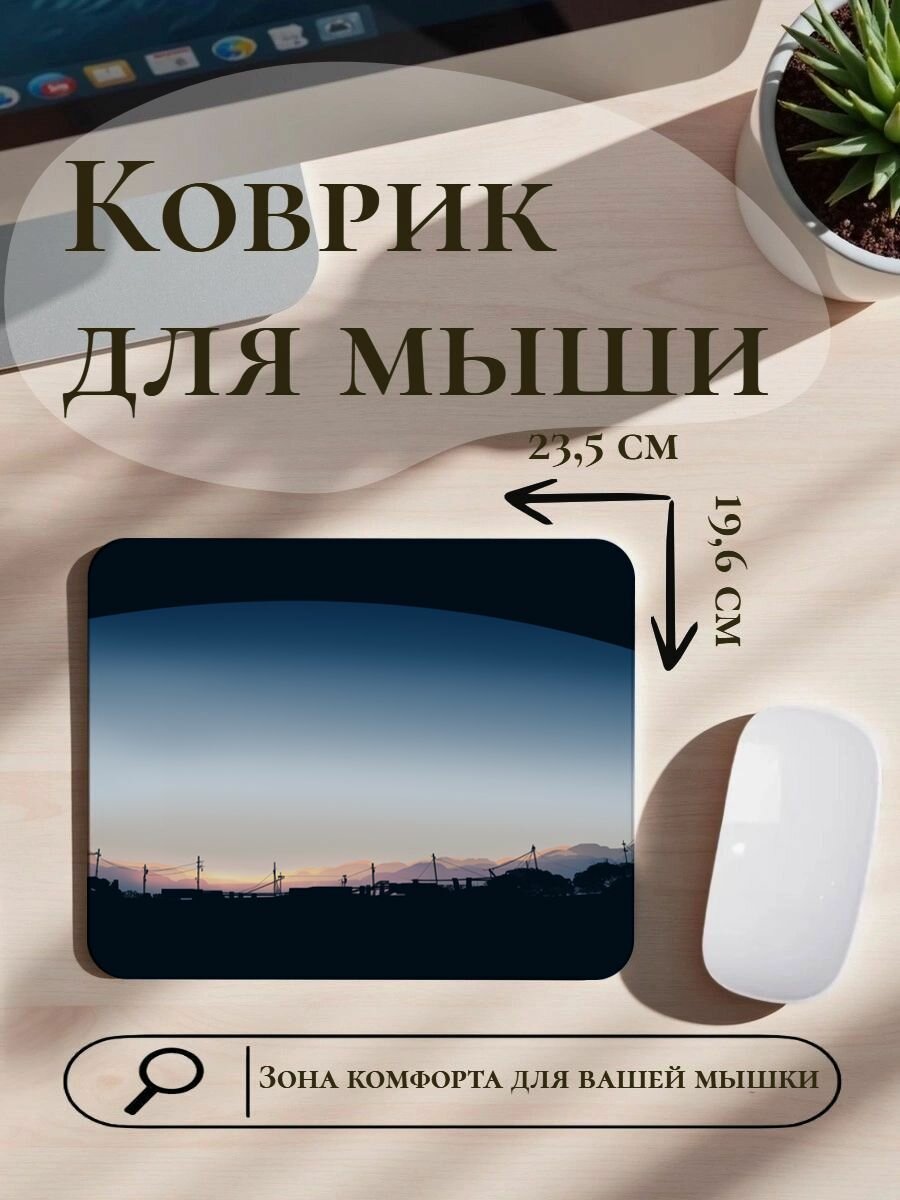 Коврик для мыши горы закат ЛЭП пейзаж прорезиненный 230x195