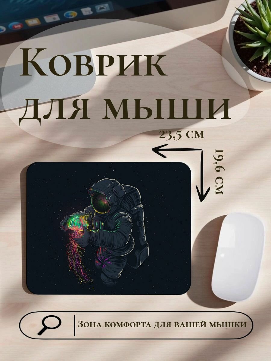 Коврик для мыши космонавт и медуза