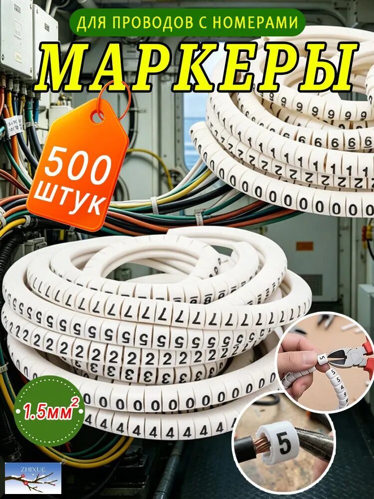 Маркеры для проводов с номерами, 1.5mm , 500 шт