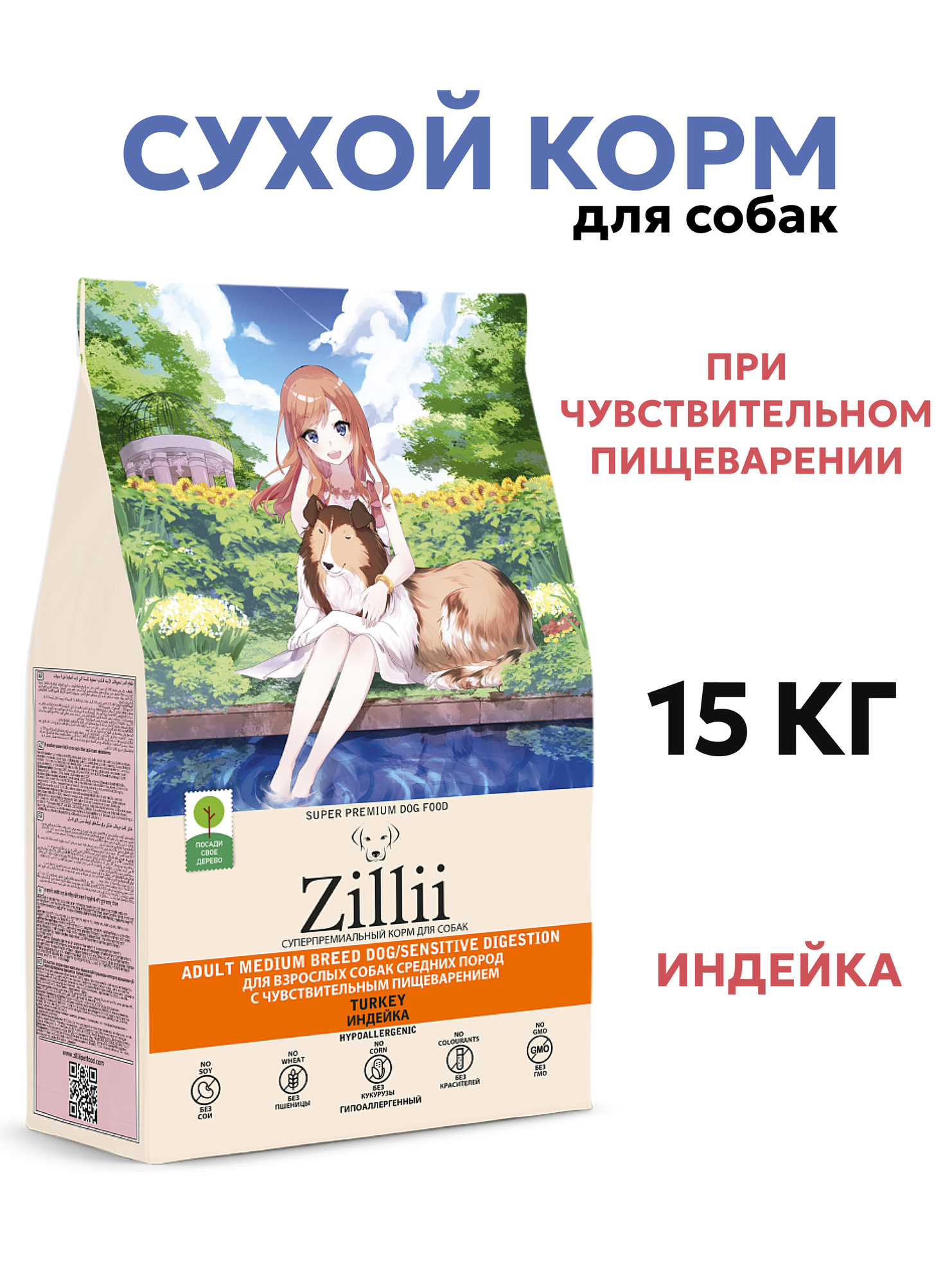 Сухой корм ZILLII, для собак, с индейкой, для чувствительного пищеварения, 15кг