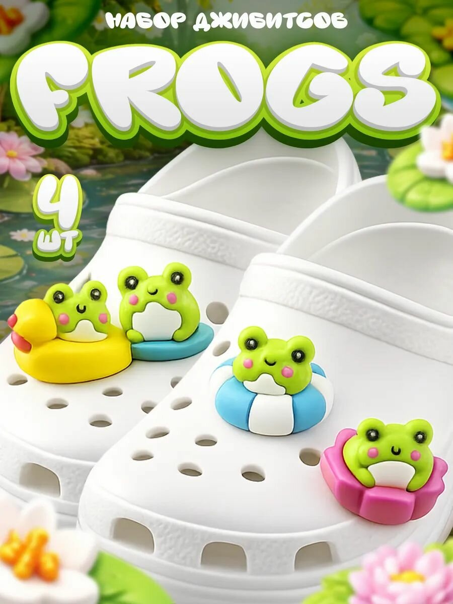 Джибитсы для кроксов и сабо набор украшений клипс для обуви Frogs