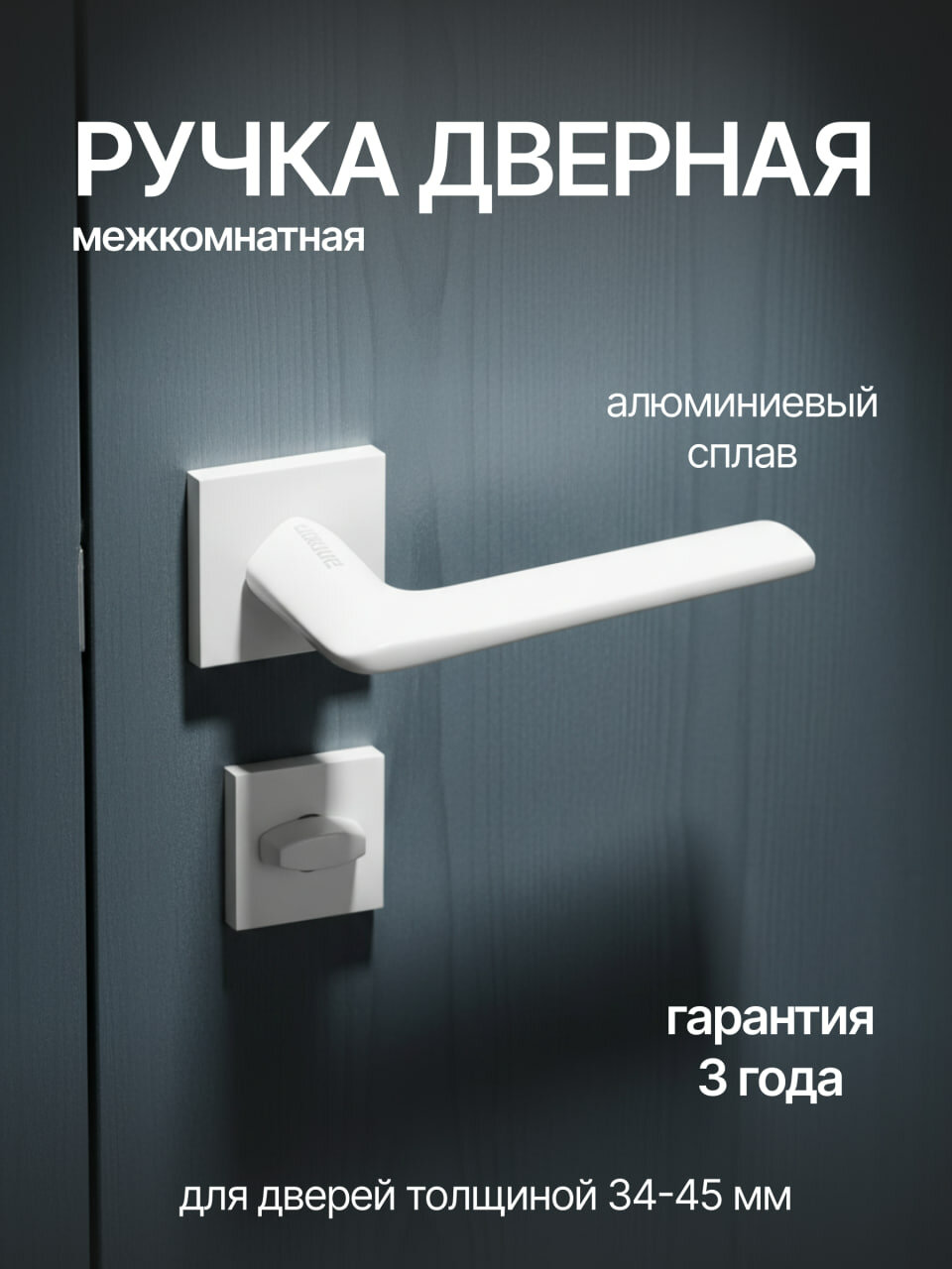 Ручка дверная межкомнатная с защелкой и фиксатором аллюр АРТ "тина" L7050S W матовый белый