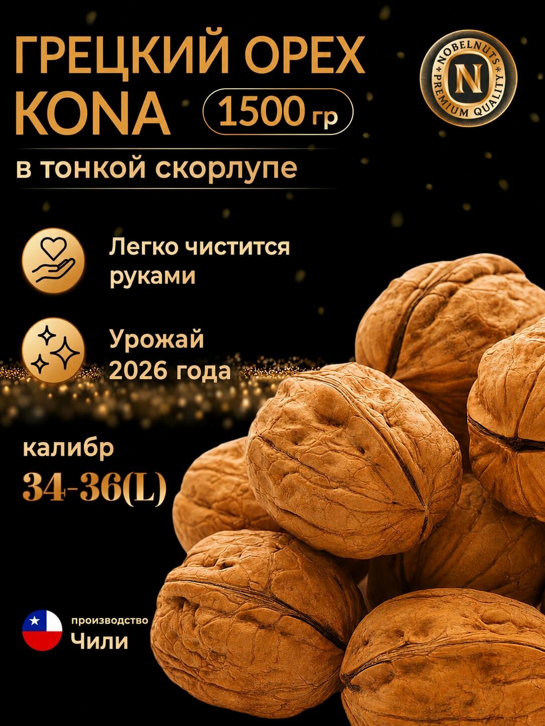 Грецкий орех в тонкой скорлупе KONA, калибр 34-36( L ), Чили, 1500 гр.
