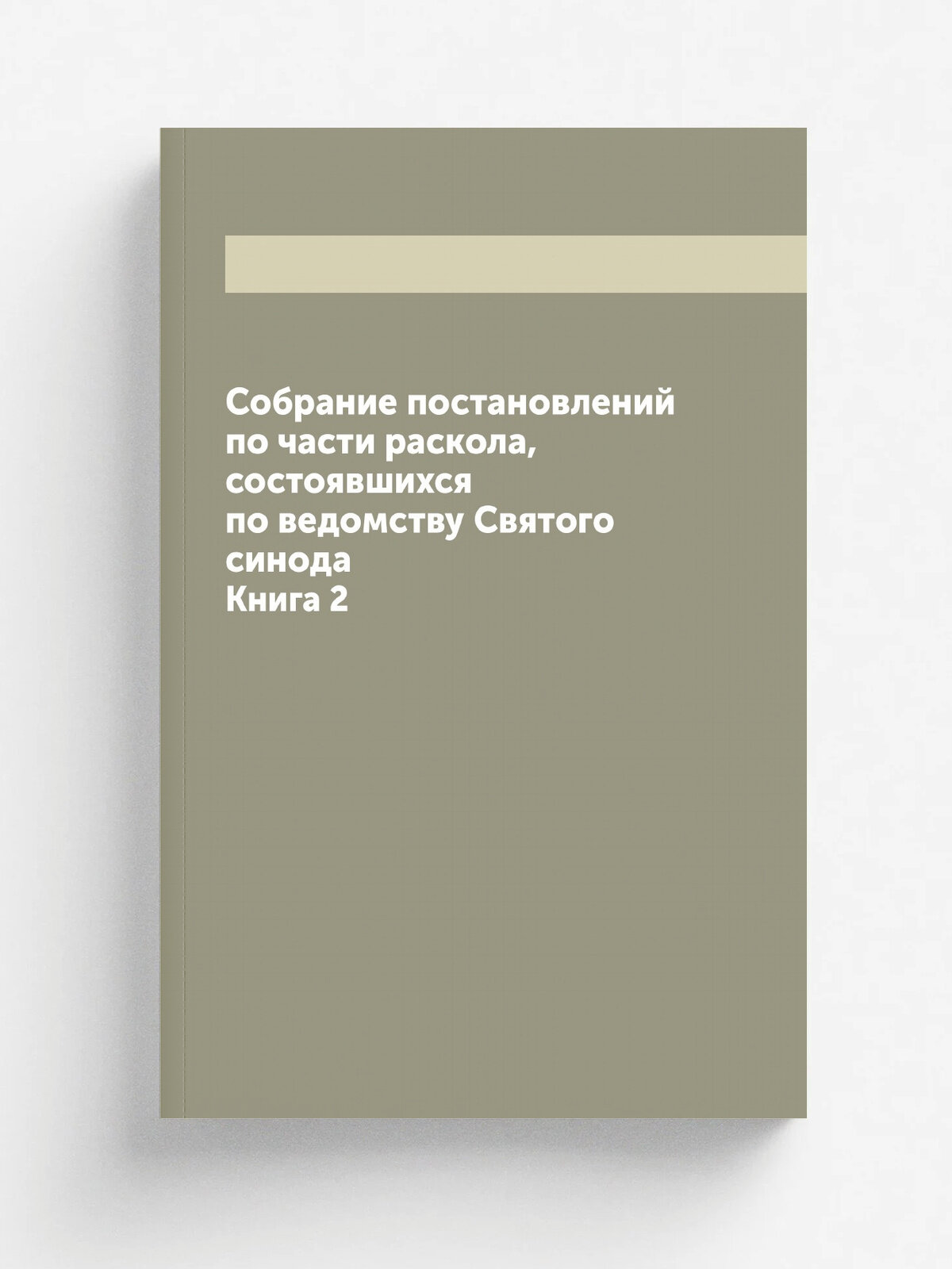 Собрание постановлений по части раскола, состоявшихся по ведомству Святого синода. Книга 2