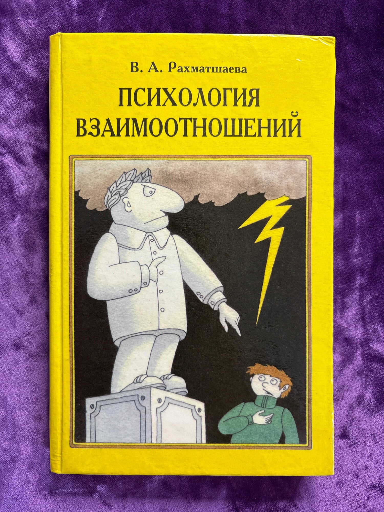 Психология взаимоотношений