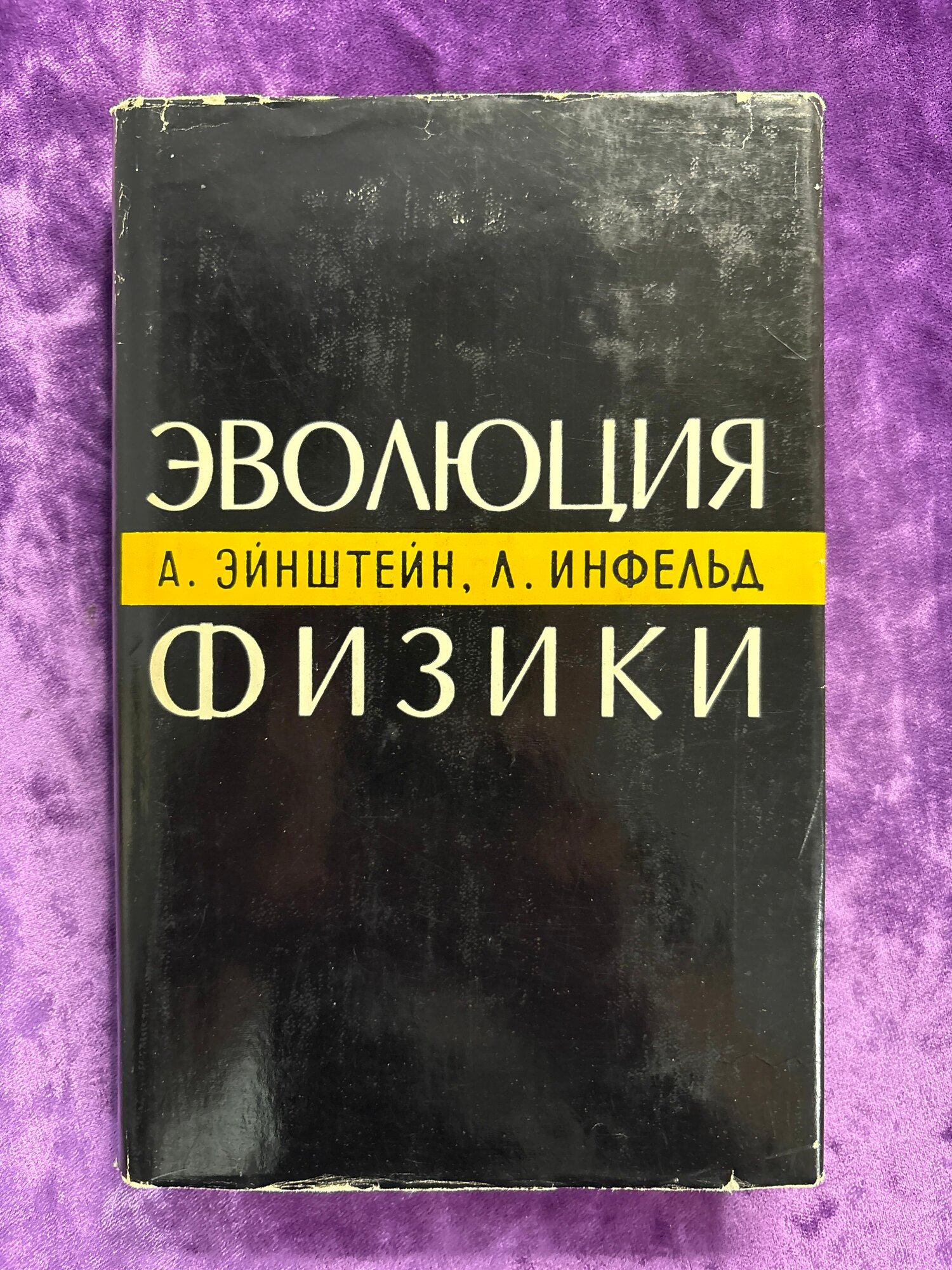 Эволюция физики
