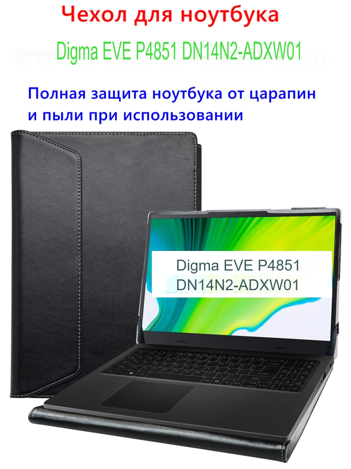 Чехол для ноутбука Digma EVE P4851 DN14N2-ADXW01 Защитный ПУ-кожа сумка