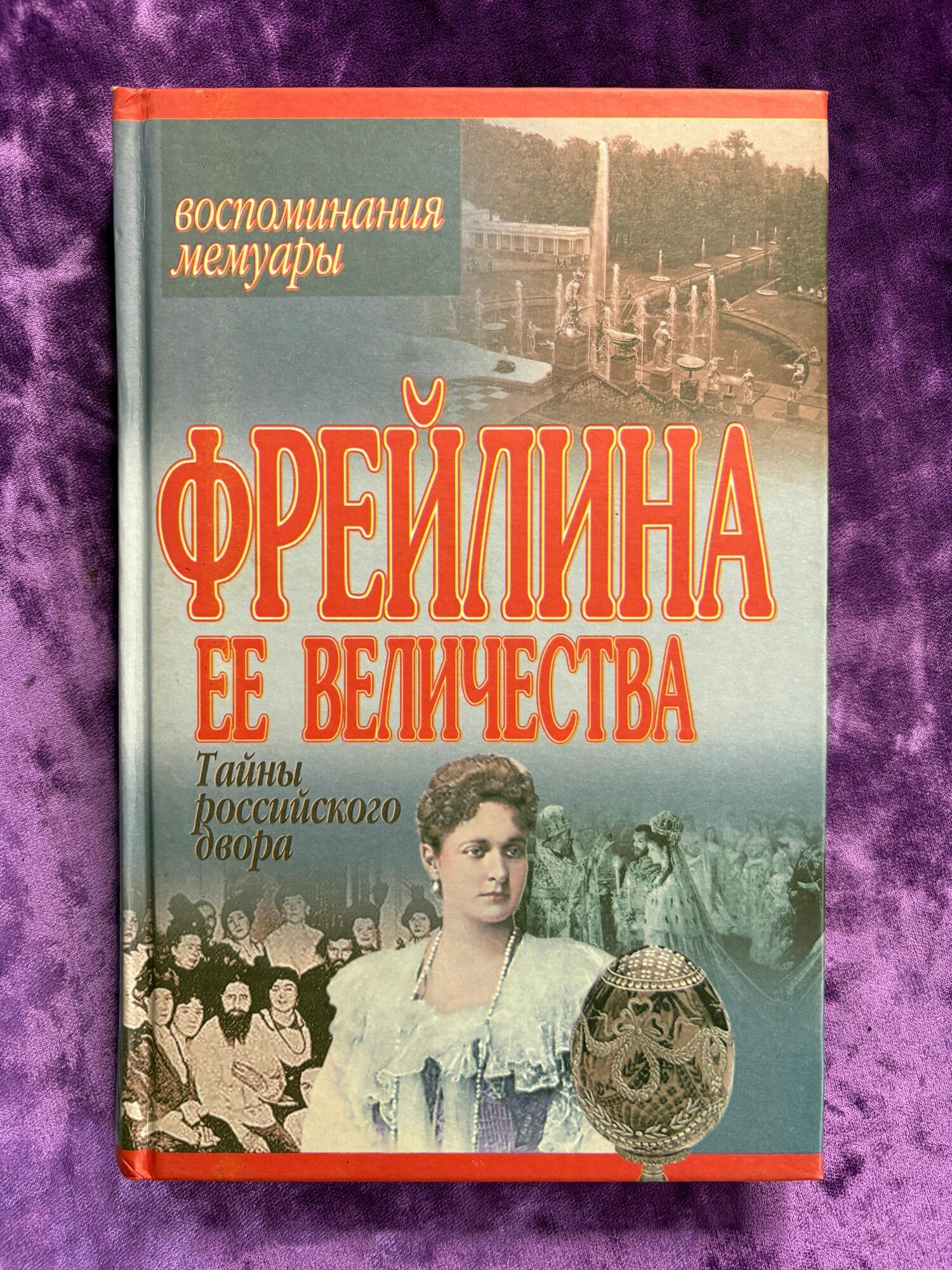 Фрейлина ее величества