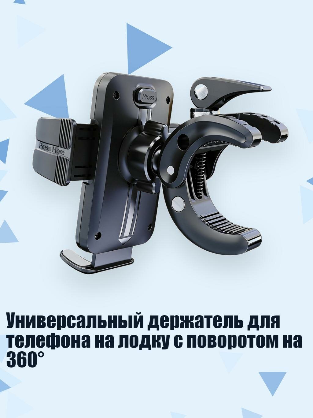 Универсальный держатель для телефона на лодку с поворотом на 360°