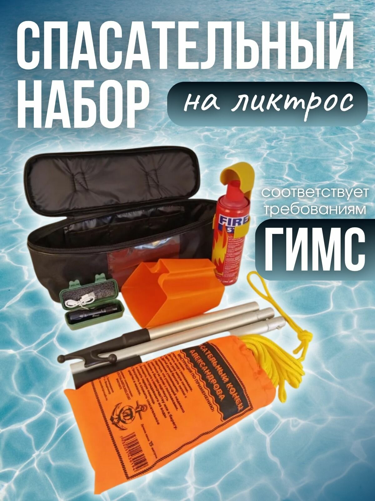 Спасательный набор гимс для маломерных судов (на ликтрос лодки). С огнетушителем.