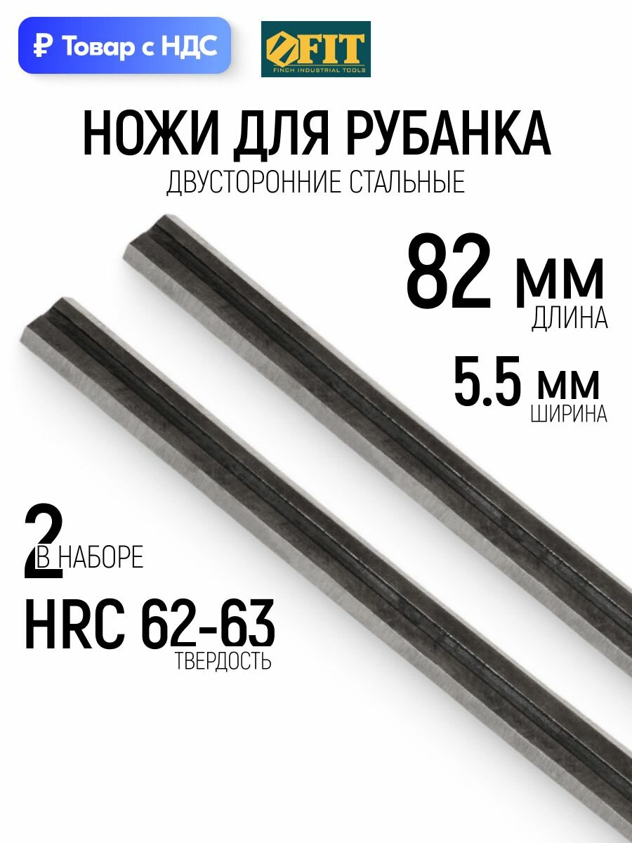 FIT Ножи для рубанка 82 х 5,5 х 1,15 мм двусторонние, набор 2 шт, HSS сталь HRC 62-63 строгальные ножи двусторонние HSS 82x5.5x1.15 HRC62-63