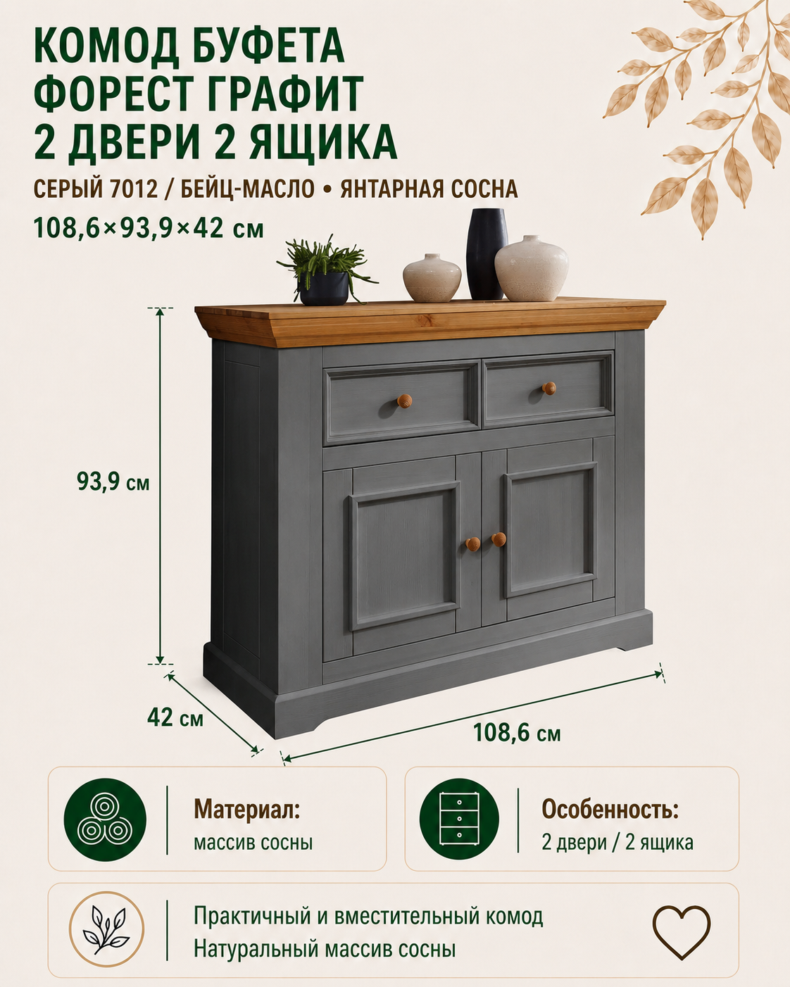 Комод буфета 2 двери 2 ящика Форест Графит 108,6х93,9х42 см, массив сосны, серый 7012/бейц масло
