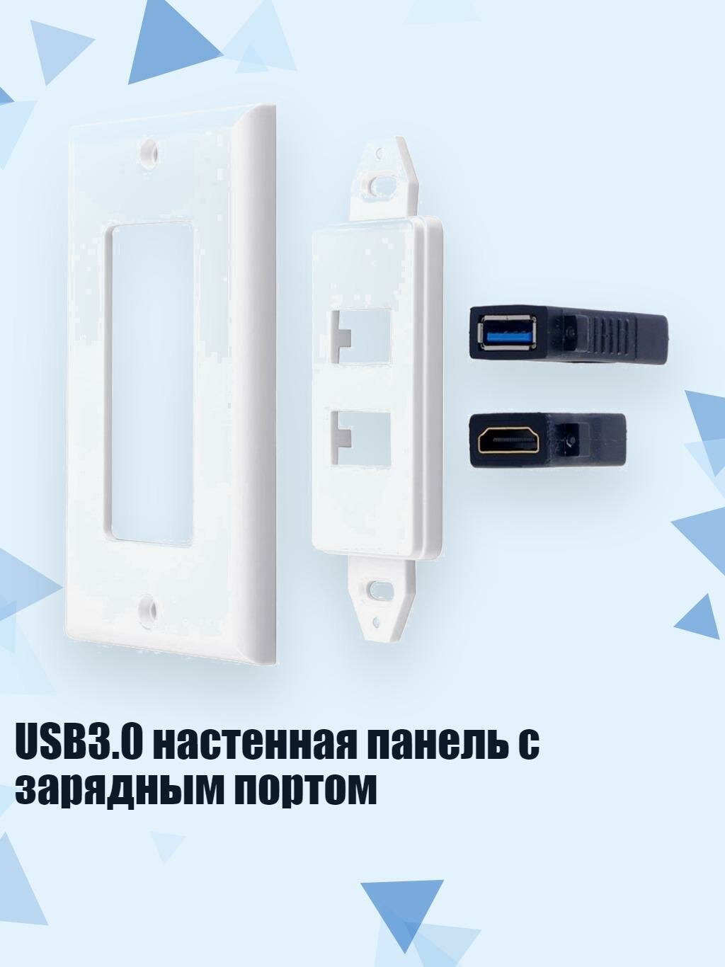 USB3.0 настенная панель с зарядным портом
