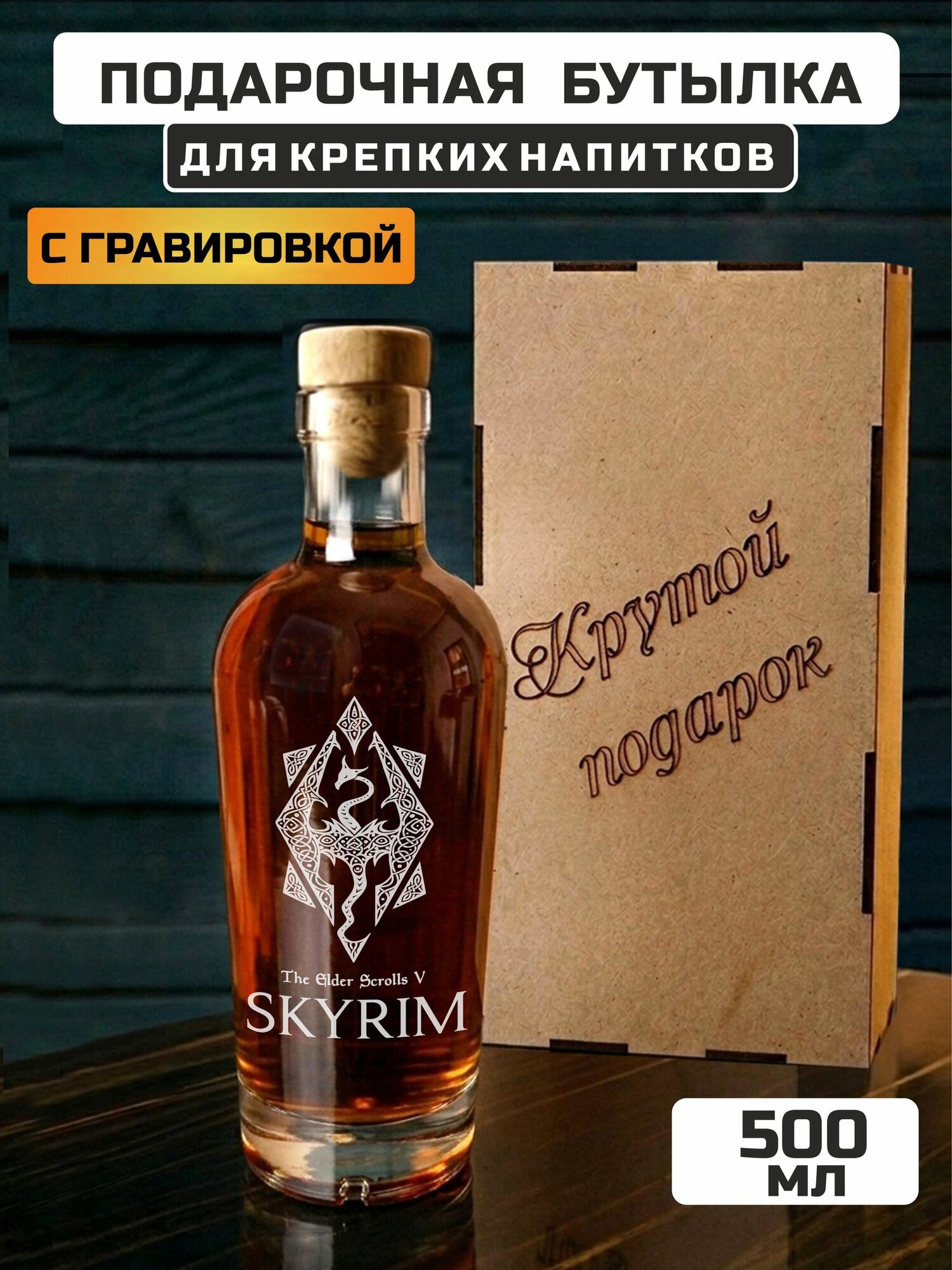 Подарочная бутылка для крепких напитков с гравировкой SKYRIM