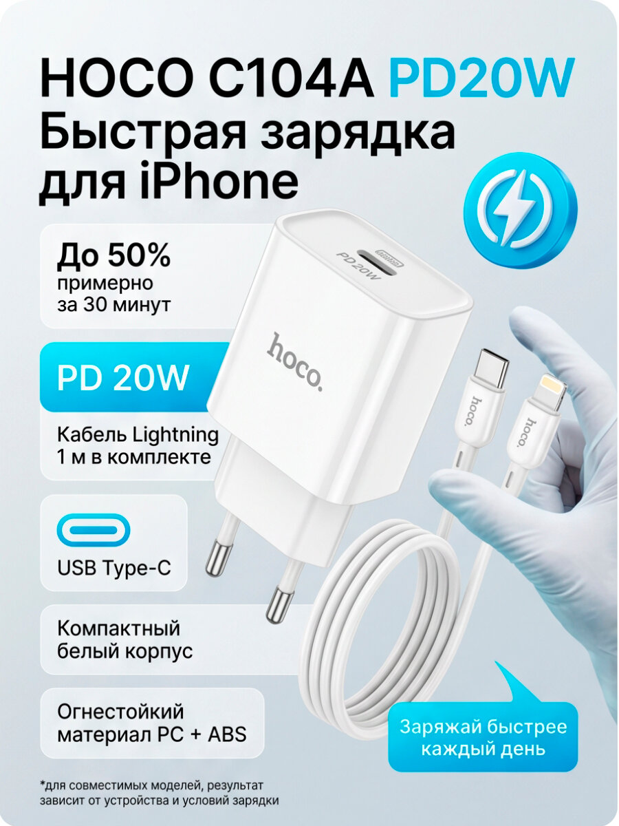 Зарядное с кабелем Lightning HOCO C104A PD20W белое
