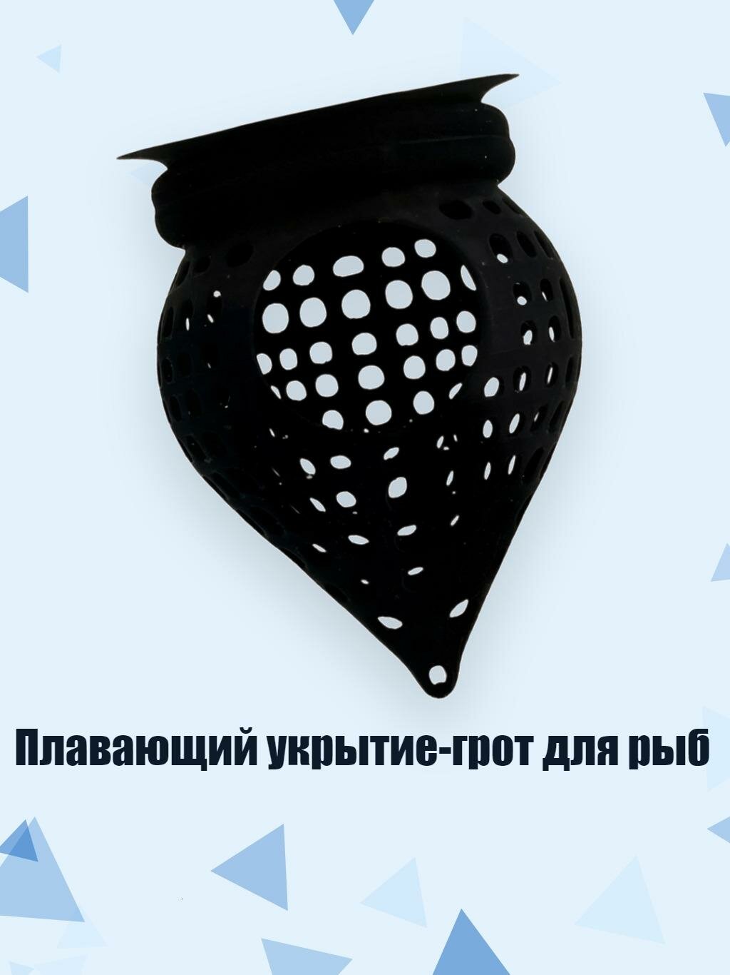 Плавающий укрытие-грот для рыб, Черный