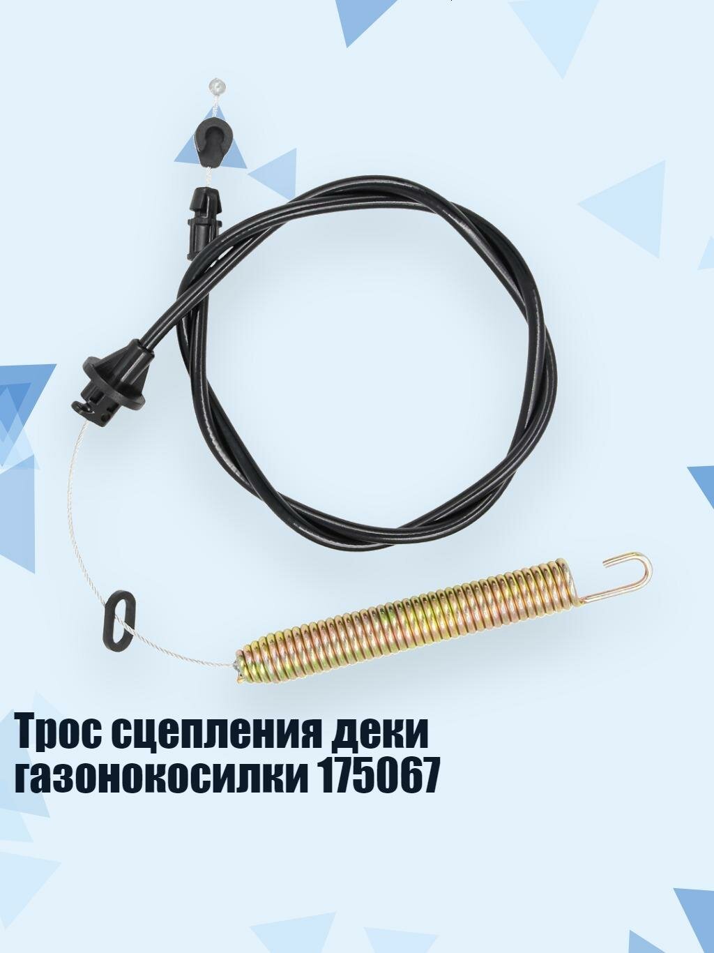 Трос сцепления деки газонокосилки 175067