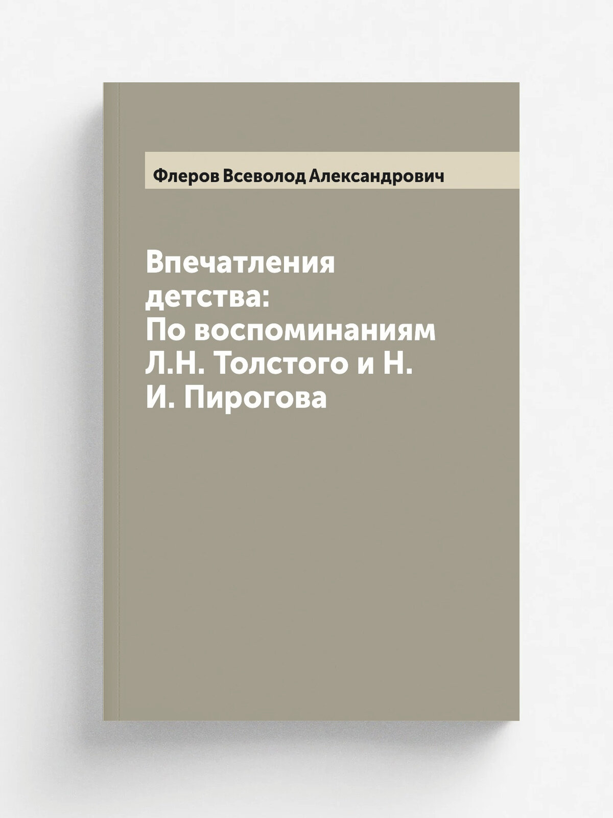 Впечатления детства: По воспоминаниям Л. Н. Толстого и Н. И. Пирогова | Флеров Всеволод Александрович | 1912 | Киев: Издательство автора | Репринт